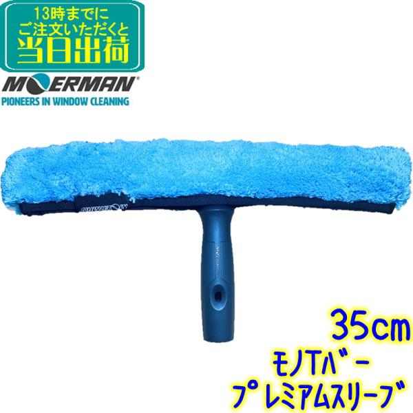 MOERMANのモノTバーとプレミアムスリーブが一緒になった、すぐに使える35cmシャンプースリーブセットです【セット内容】モノTバー（M17778）プレミアムスリーブ（M17761）モノTバーは、軽く、人間工学に基づいたデザインの為、長時...