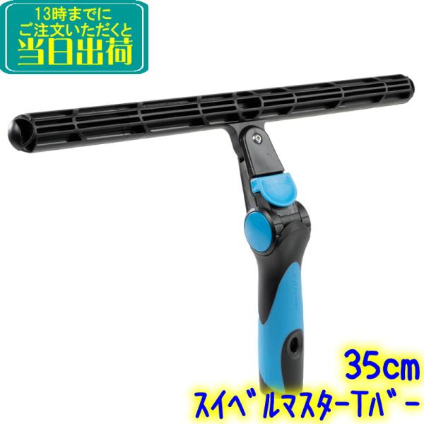 モアマン　スイベルマスターTバー　35センチ従来のスイベルTバーに比べ、エクセレイターハンドルのように角度が 0度 25度 50度 の3段階に調整ができますまた、首振り機能も備えており、ワンタッチレバーで固定と解除が簡単にできますスイベルの...