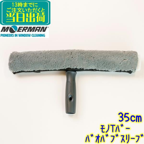 MOERMANのモノTバーとバオバブスリーブが一緒になった、すぐに使える35cmシャンプースリーブセットです【セット内容】モノTバー（M17778）バオバブスリーブ（M27528）モノTバーは、軽く、人間工学に基づいたデザインの為、長時間の...