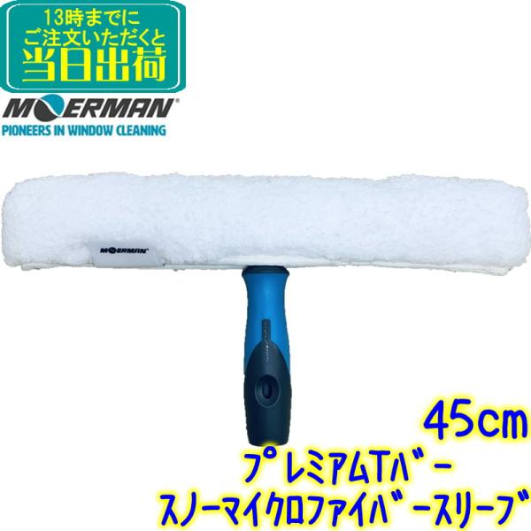 MOERMANのプレミアムTバーとスノーマイクロファイバースリーブNIVEOが一緒になった、すぐに使える45cmシャンプースリーブセットです【セット内容】プレミアムTバー（M17840）スノーマイクロファイバースリーブNIVEO（M2690...