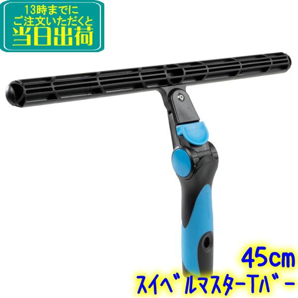 モアマン スイベルマスターTバー 45センチ従来のスイベルTバーに比べ、エクセレイターハンドルのように角度が 0度 25度 50度 の3段階に調整ができますまた、首振り機能も備えており、ワンタッチレバーで固定と解除が簡単にできますスイベルの...