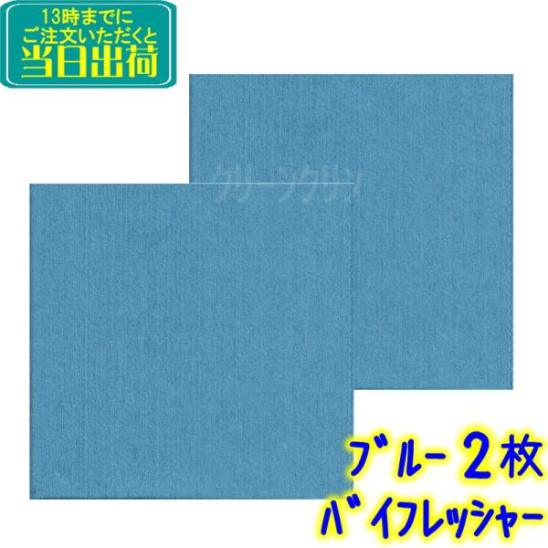 バイフレッシャー お求めやすい2枚セットカラーは ブルー イエロー ピンク から1種類お選びいただけますステンレス ガラス ミラー がひと拭きでスッキリキレイ超極細分割繊維が緻密に絡まり、繊維のエッジが汚れをきれいにかき取ります拭き跡が残ら...