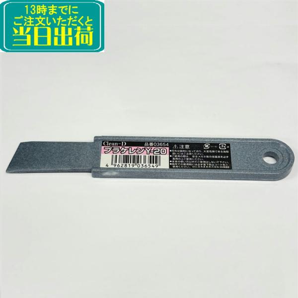 商品の特徴: 　物に傷をつけにくい樹脂製ケレン 　軽量でコンパクト 　錆びないので水洗いも可能 　刃が摩耗しても簡単に刃付きができる　（サンドペーパー240番で刃の角度に合わせて研磨してください）サイズ:　刃巾 20mm　全長 145mm　...