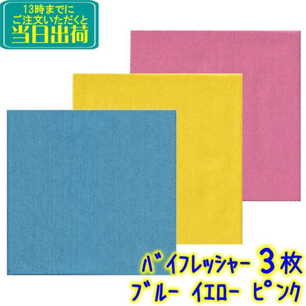 日本バイリーン　バイフレッシャーブルー イエロー ピンク 各色1枚ずつのセットです特徴 ステンレス・ガラス・ミラーに、これ一枚！プロ用清掃クロスの定番品ひと拭きでスッキリキレイに！　 超極細分割繊維が緻密に絡まり、繊維のエッジが汚れをきれい...
