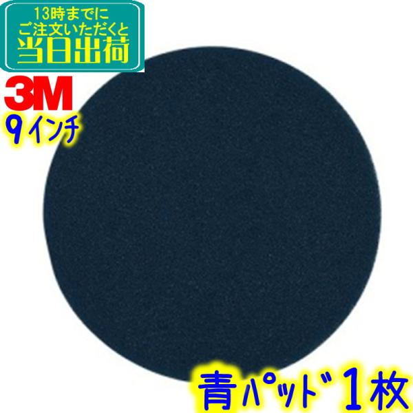 ポリエステル不織布に研摩砥粒を塗布したフロアパッドです。(使用方法) ポリッシャーまたは自動洗浄機のパッド台にスコッチ・ブライト ブルークリーナーパッド（青）を装着します。水または、洗浄剤を併用し樹脂ワックスの洗浄作業に使用します。使用後は...