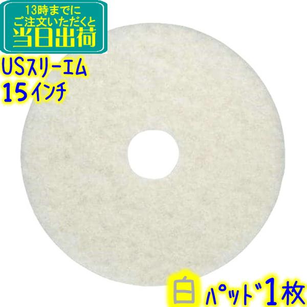 樹脂ワックスのつや出し、焼き付け作業用のフロアパッドです。(使用方法) ポリッシャーのパッド台にスコッチ・ブライト? ホワイトスーパーポリッシュパッド　（白）を装着します。空バフでワックスのつや出し、焼き付け作業をします。使用後はパッド台か...