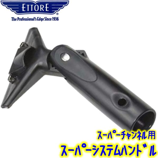 人間工学に基づいたデザインでクイックリリースと滑り止めグリップにより、究極の快適さを実現します。さらにヘッドが左右に180度可動し、あらゆる場面で活躍します。※こちらはスーパーチャンネル専用ハンドルです。