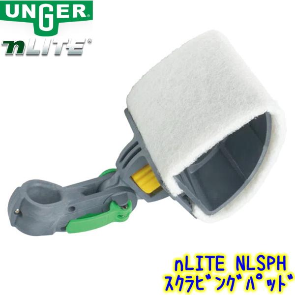 UNGER nLITE スクラビングパッドnLITE伸縮ポールシステムと組み合わせると、このツールはあらゆるガラスおよび建物クリーナーの重要な追加オプションとなります。鳥の糞、頑固な昆虫の残骸、その他頑固な汚れを取り除くことが難しいことがあ...