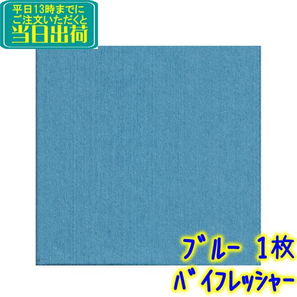 バイフレッシャー お試ししゃすい1枚単品カラーは ブルー イエロー ピンク から1種類お選びいただけますステンレス ガラス ミラー がひと拭きでスッキリキレイ超極細分割繊維が緻密に絡まり、繊維のエッジが汚れをきれいにかき取ります拭き跡が残ら...
