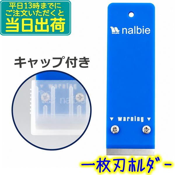 プロに愛され続けるガラススクレーパーどんな現場でもしっかり使えるシンプルで堅牢な薄型ボディ！ナルビースクレーパーの定番長年愛されたグリーンからブルーになりました無駄のないシンプルな薄型ボディがどんな現場にも対応プロによるハードな使用を想定し...