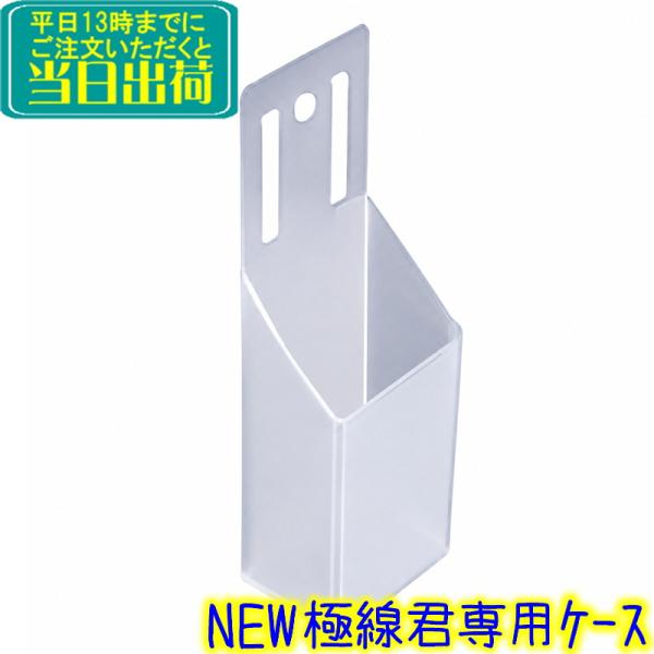 クオリティ NEW極線君 専用ケース専用ケースの登場です！NEW極線君専用ケースはベルトにも通すことができ携行も備えています。そのまま腰袋に入れたり箱に収納すれば線の干渉で傷めることはありません。ケースに入れば安心です。以下の収納用です。極...