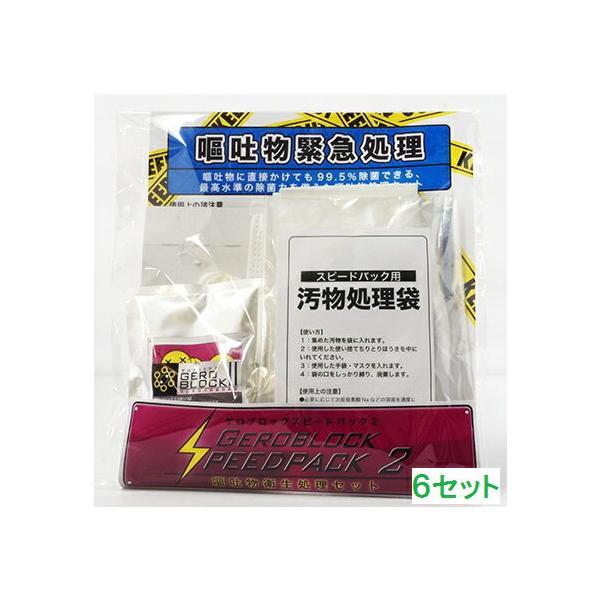 従来のスピードパックがより便利に使いやすくなりました。御要望が多かったペーパータオルと使い捨てエプロンを新たにセット。超強力な除菌力を発揮するゲロブロック２がセットになりました。【内容】ゲロブロック２、マスク、使い捨て手袋、使い捨てマスク、...
