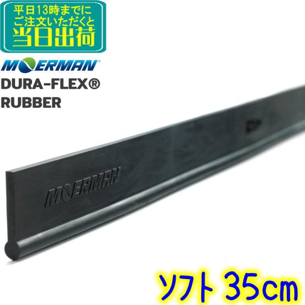 MOERMAN デュラフレックスラバー ソフト&amp;ハードステンレスチャンネルの交換用ラバー○デュラフレックスラバー　ソフト　・凹凸のある面に適しています　・低温の場所、対象物にお勧め○デュラフレックスラバー　ハード　・凹凸のない面に適...