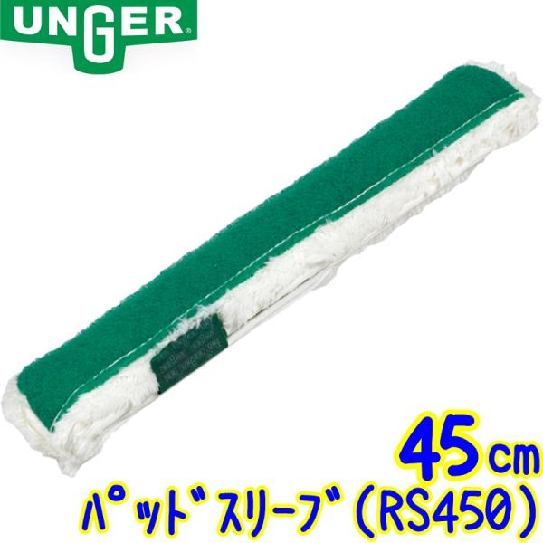 オリジナルスリーブの片面一面にスクラブパッドがついたスリーブ汚れのひどい面でもパッド面を使って一気に落とし時短クリーニングベルクロファスナー付きメーカー　UNGER品番　RS450商品詳細サイズ　45cmスクラブパッド＋混紡生地