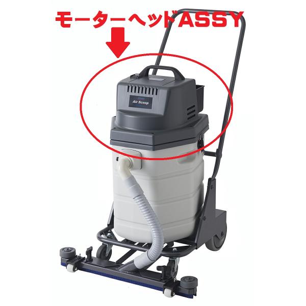 ペンギンワックス　エアースクープJ用モーターASSYです。コード・カバー・フロートまで含めたモーターヘッド部一式になります。※エアースクープ8には使用出来ません。※モーターヘッド部以外は含まれません。