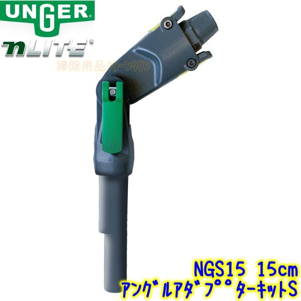 UNGER nLITE アングルアダプターキットS品番NGS15商品詳細最長：15cm セット内容U22805 Aパーツ/ポールアダプターU22806 Bパーツ/ブラシアダプターウォーターポールシステムに装着できるモジュラーアングルアダプタ...