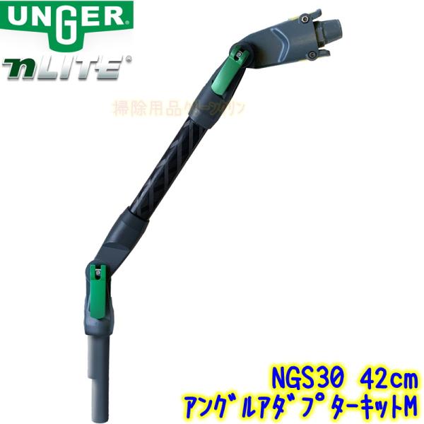 UNGER nLITE アングルアダプターキットM品番NGS30商品詳細最長：42cm セット内容U22805 Aパーツ/ポールアダプターU22806 Bパーツ/ブラシアダプターU22807 Cパーツ/クイックコネクター＆ホース付ウォーター...