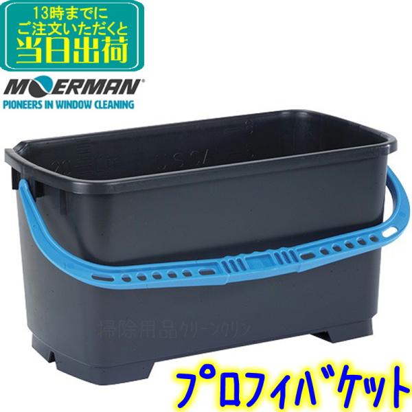 MOERMAN プロフィバケット 22L○22L用、丈夫なプラスチックを使用○内側に目盛り付きサイズ:49×24×24cm