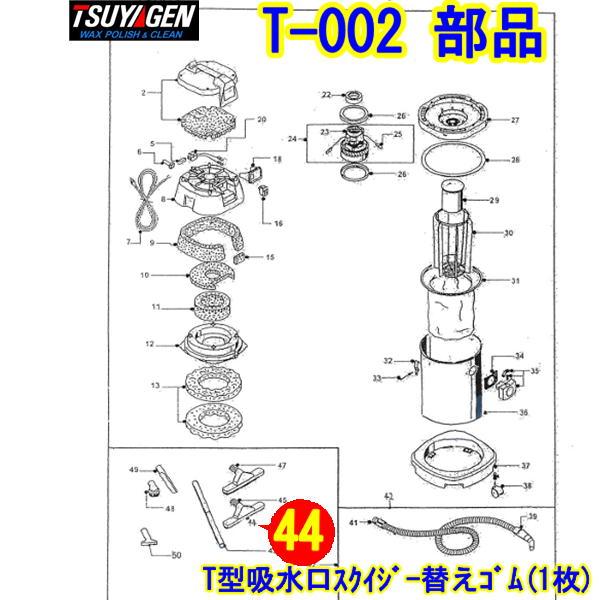 つやげん 乾湿両用バキュームクリーナー T-002用 補修部品#44 T型吸水吸口用スクイジーゴム(1枚)こちらの商品は補修部品単体になります。