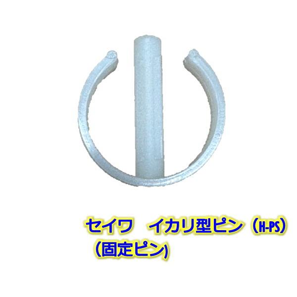 セイワクリップ用固定ピンのみ(1個)