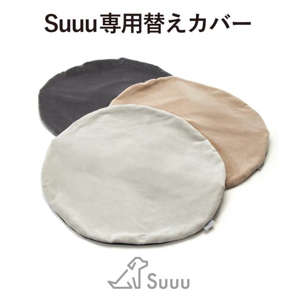 Suuu専用の犬用ベッド替えカバーです。汚れてもすぐに取り替えられて、洗濯機で丸洗いOK。いつでも清潔に使えるから、わんちゃんも飼い主さんも快適です。丈夫な素材で破れにくく、長くお使いいただけます。※こちらは【カバー単品】です。本体ベッドは...