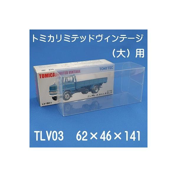 トミカ リミテッドヴィンテージ 大 対応のクリアケースです。トミカ リミテッドヴィンテージ 大 の紙箱がキッチリと入る様に作られています。品質に優れた安心の国内製造製品です。※中のトミカは商品には含まれません。箱寸法：62ミリ×46ミリ×1...