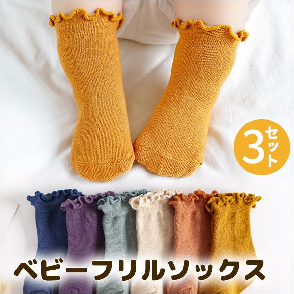 男の子 女の子 保育園 可愛い ギフト プレゼントシンプルかわいい無地のベビーソックスです。フリルのショート丈がとってもかわいい！パンツやスカートに合わせるだけ！カラーも落ち着いているので使いやすいです☆生地も柔らかく、繊細な子供の肌に優し...