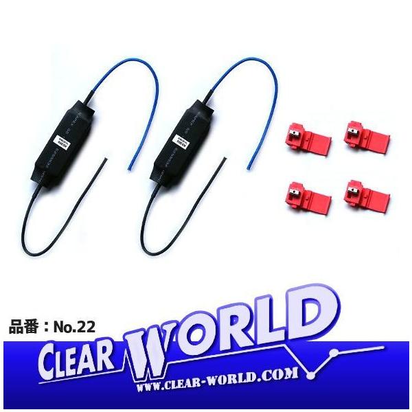 警告灯/微点灯類対策抵抗KIT(2個)クリアワールド各製品のご利用時、●スバル車のVDC（横滑り防止装置）装着車で警告灯が点灯する●メーター内のABS警告灯が点滅する●ハイマウントランプやテールランプが、微点灯する（ゴースト現象）●ウインカ...