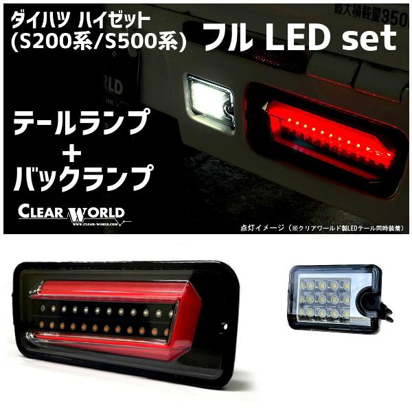 テールランプとバックランプのお得なセット！●予防安全・運転支援機能【スマートアシスト】付車両に対応●シャープに配置された大振りチューブリアビューをよりアグレッシブな印象に●圧倒的な設置数のLEDすべての光源をLEDに。インパクトあるボディー...