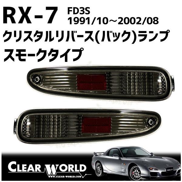 年式：1991/10〜2002/08（平成03/10〜平成14/08）型式：FD3S●リアビューのワンポイントアクセントに最適。●リフレクター内蔵設置済 リアサイドマーカー用ランプ：RSM-05（別売）との組み合わせにベストマッチします。