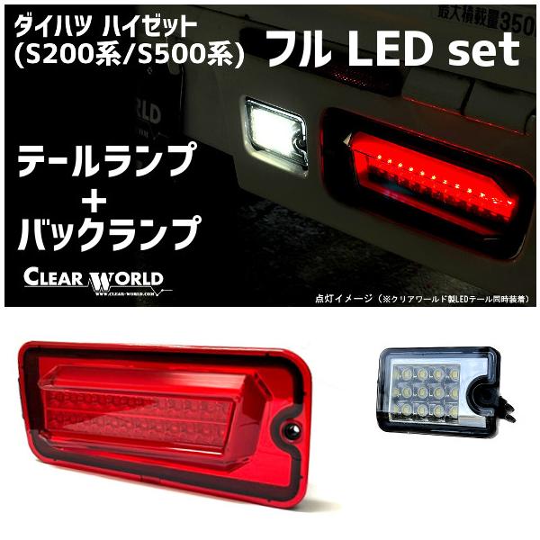 テールランプとバックランプのお得なセット！フルLED化でリアビューのデザイン性と視認性が大幅に向上！●シャープに配置された大振りチューブリアビューをよりアグレッシブな印象に●圧倒的な設置数のLEDすべての光源をLEDに。インパクトあるボディ...