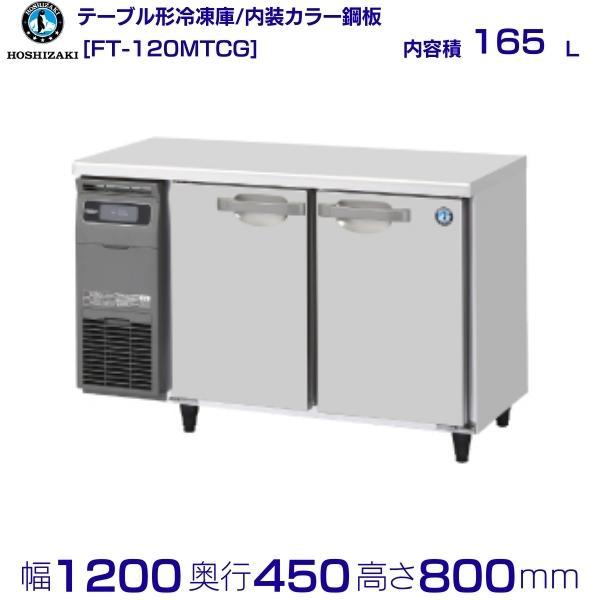 機種名    FT-120MTCG定格内容積    165L電　　源    単相100V 50/60Hz 0.50kVA(5.1A)消費電力    冷却時164/169W　霜取時174/174W外形寸法    幅1200×奥行450×高さ8...