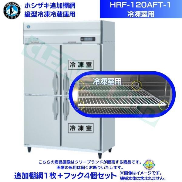 HRF-120AFT-1 ホシザキ 業務用冷凍冷蔵庫の通販価格と最安値