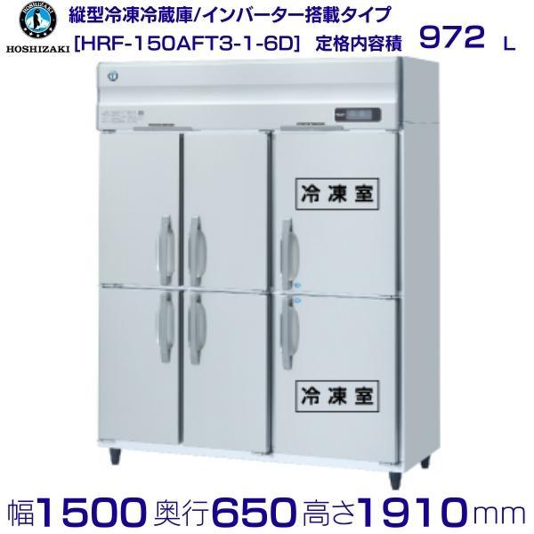 メーカー：ホシザキ定格内容積　972L（冷蔵室 589L / 冷凍室 383L）電源　三相200V　50／60Hz　0.86kVA(4.3A)消費電力　冷却時354／369W　霜取時643／643W外形寸法　幅1500×奥行650×高さ19...