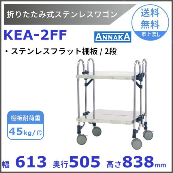 ■個人様宅へはお届けできない商品です■沖縄・北海道・離島・その他一部地域は送料がかります。　追加送料が発生する場合、ご注文確認後に弊社から料金をご連絡いたします。製品名 折りたたみ式ステンレスワゴン【2段】　KEA-2FF型式名 KEA-2...