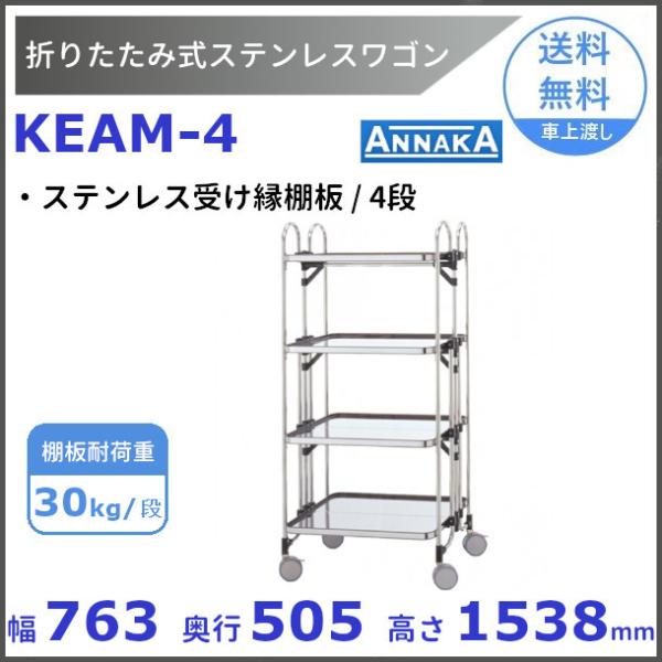 ■個人様宅へはお届けできない商品です■沖縄・北海道・離島・その他一部地域は送料がかります。　追加送料が発生する場合、ご注文確認後に弊社から料金をご連絡いたします。製品仕様製品名 折りたたみ式ステンレスワゴン【4段】　KEAM-4型式名 KE...