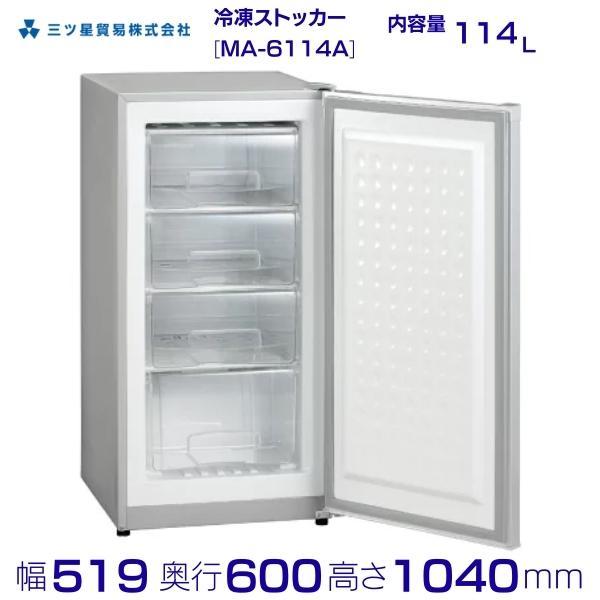 ■製品情報・メーカー　　：三ツ星貿易 エクセレンス・型式　　　　：MA-6114A （旧6114）・外形寸法　　：W519×D600×H1040(mm)・内径寸法　　：W372×D338×H846(mm)・有効内容量　：114L・電源　　　...