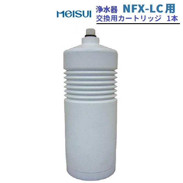 メイスイ浄水器NFX-LC用のカートリッジです。
