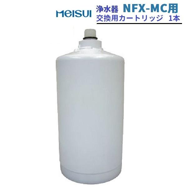 メイスイ浄水器NFX-MC用のカートリッジです。