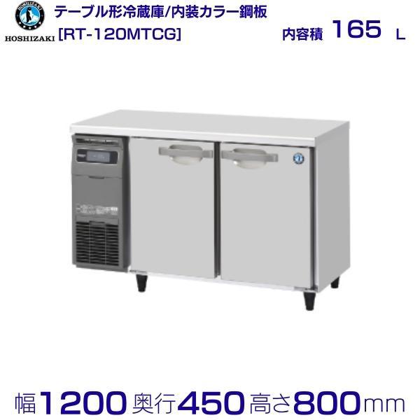 機種名    RT-120MTCG定格内容積    165L電　　源    単相100V 50/60Hz 0.36kVA(3.7A)消費電力    冷却時100/110W　霜取時46/46W外形寸法    幅1200×奥行450×高さ800mm