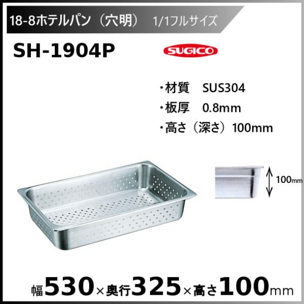 ※商品画像はサイズ代表例（イメージ）です。メーカー：スギコ商品名：18-8穴明ホテルパン  SH-1904P外形：W530×D325×H100(深さ)材質：SUS304板厚：0.8ｍｍ穴径：Φ6mm