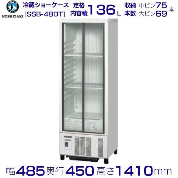 メーカー：ホシザキ※旧型番SSB-48CT2のモデルチェンジ商品です。電源 単相100V外形寸法 幅485×奥行450×高さ1410mm定格内容積　136L