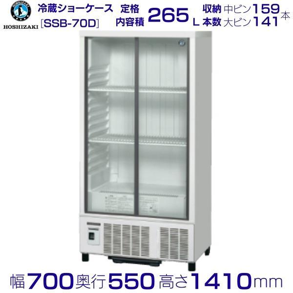 メーカー：ホシザキ※旧型番SSB-70C2のモデルチェンジ商品です。電源　単相100V定格内容積　 265L外形寸法 幅700×奥行550×高さ1410mm