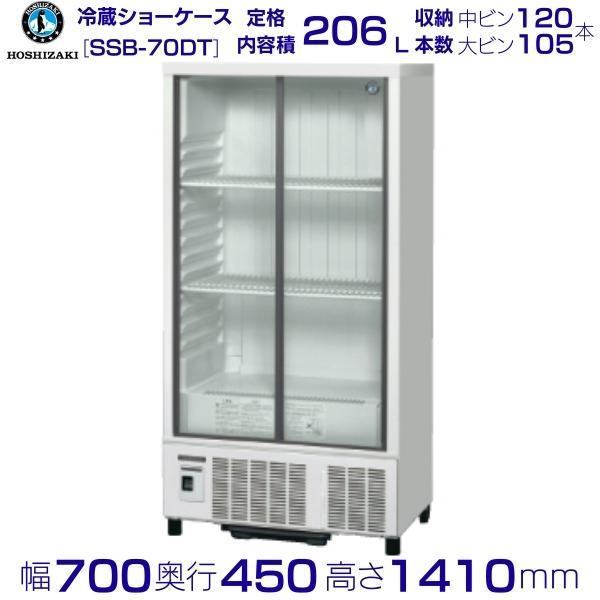 メーカー：ホシザキ※旧型番SSB-70CT2のモデルチェンジ商品です。電源　単相100V有効内容積 206L外形寸法 幅700×奥行450×高さ1410mm