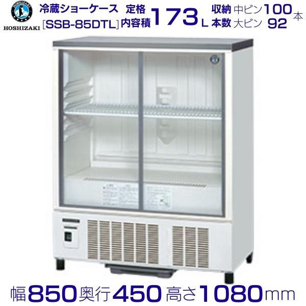 メーカー：ホシザキ※旧型番SSB-85CTL2のモデルチェンジ商品です。電源　単相100V有効内容積 173L外形寸法 幅850×奥行450×高さ1080mm