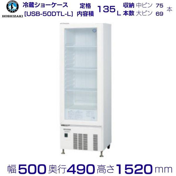 メーカー：ホシザキ※旧型番USB-50BTL1のモデルチェンジ商品です。電源　単相100V有効内容積　135L外形寸法 幅500×奥行490×高さ1520mm