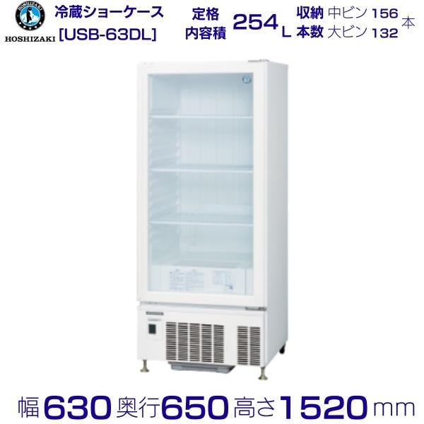 メーカー：ホシザキ※旧型番USB-63BL1のモデルチェンジ商品です。電源　単相100V有効内容積 254L外形寸法 幅630×奥行650×高さ1520mm
