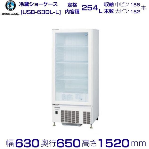 メーカー：ホシザキ※旧型番USB-63BL1のモデルチェンジ商品です。電源　単相100V有効内容積 254L外形寸法 幅630×奥行650×高さ1520mm