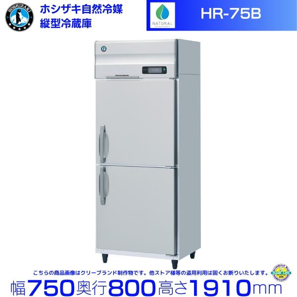 メーカー：ホシザキ形名：HR-75B定格内容積：616L電源：単相100V　50／60Hz　0.54kVA(5.4A)消費電力：冷却時206／206W　霜取時274／274W外形寸法：幅750×奥行800×高さ1910mm　冷媒：R600a...