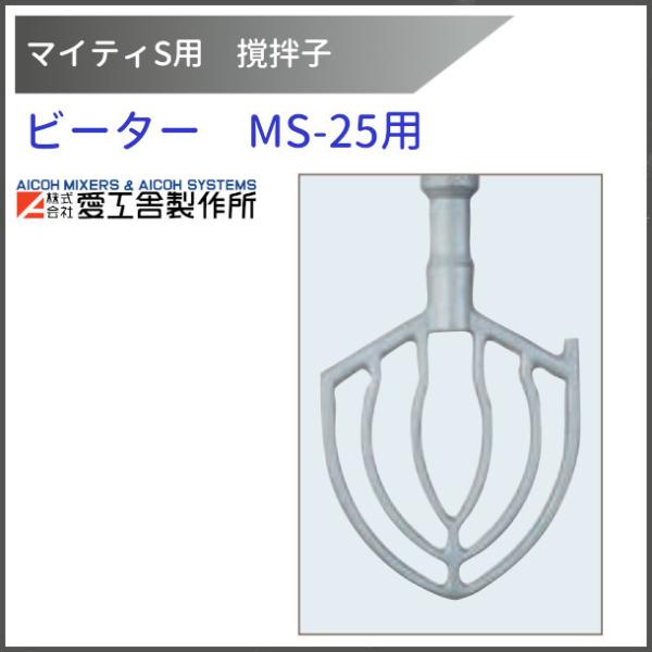 ※送料は都度見積もりとなります。　ご注文確認後/お問い合わせ後に弊社から送料を連絡いたします。　その金額でご了解いただければ、送料を追加した金額で精算いたします。　送料確認後のキャンセルも可能です。◆ビーター　マイティS　MS-25用　愛工舎